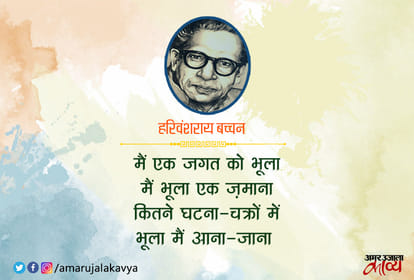 Famous Poems Of Harivansh Rai Bachchan In Hindi - Amar Ujala Kavya ...