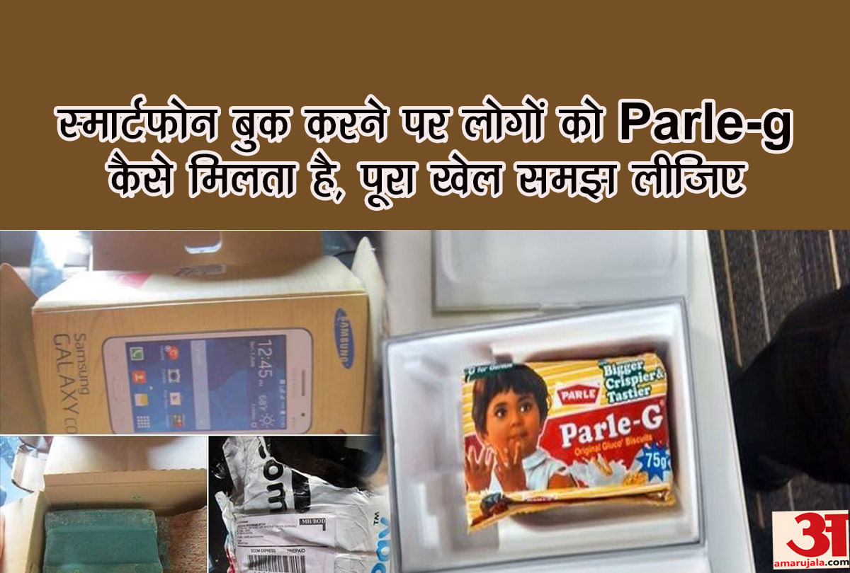 ऑनलाइन मोबाइल खरीदने पर क्यों मिलती है साबुन की टिकिया, ऐसे होता है ...