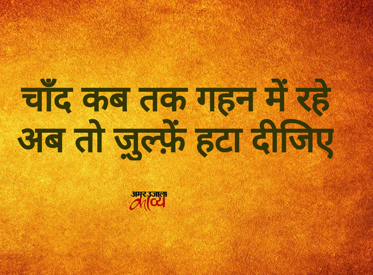 Raaz Allahabadi Famous Ghazal Lazzat E Gham Badha Dijiye - Amar Ujala ...