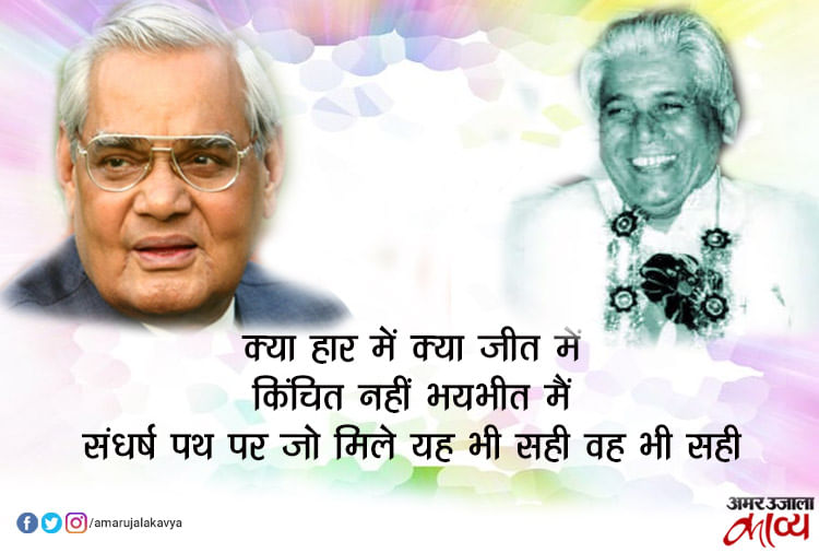 Shivmangal Singh Suman Poetry By Atal Bihari Vajpayee - Amar Ujala ...