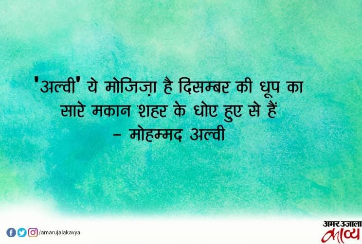 Famous Sher On December - Amar Ujala Kavya - वे तमाम शेर जो दिसम्बर के ...