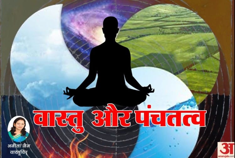 Importance Of Panchtatva In Vastu Shasra - Amar Ujala Hindi News Live ...