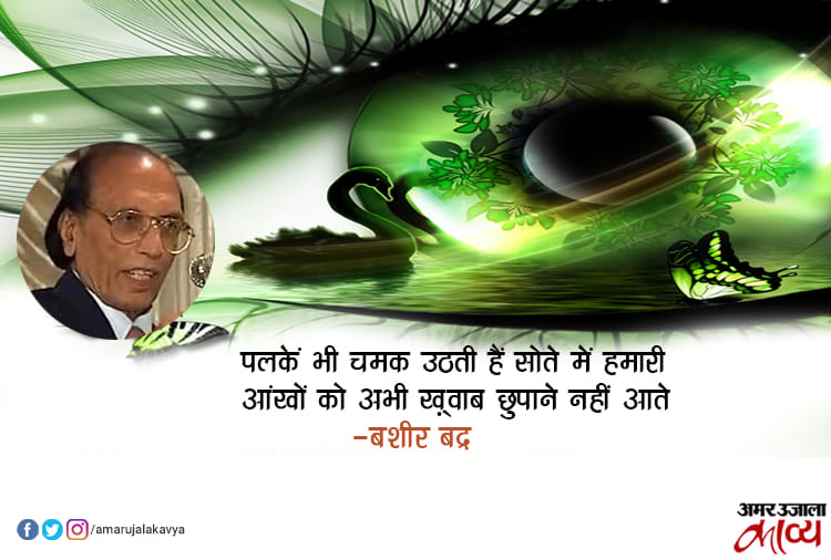 Bashir Badr Best Shayari Collection Part-1 - Amar Ujala Kavya - बशीर ...