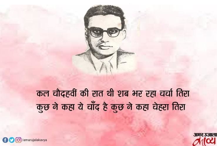 Ibn E Insha Famous Sher - Amar Ujala Kavya - इब्ने इंशा की ग़ज़लों से ...