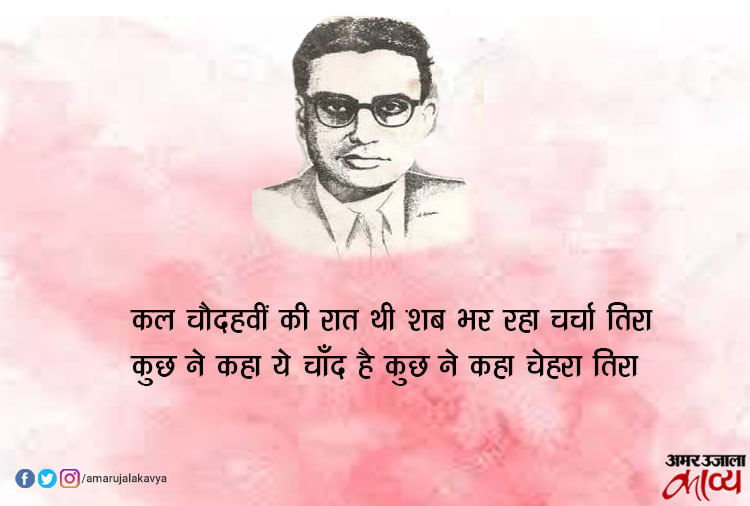 Ibn E Insha Famous Sher - Amar Ujala Kavya - इब्ने इंशा की ग़ज़लों से ...