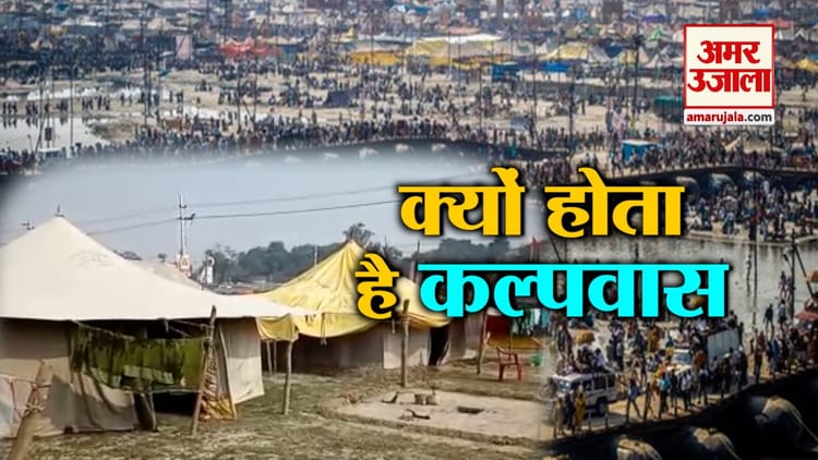 What Is Kalpwas During Kumbh Mela - Amar Ujala Hindi News Live - जानिए ...