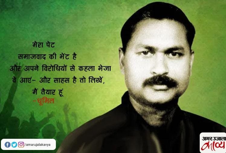 Dhumil Famous Hindi Poem Loktantra - Amar Ujala Kavya - धूमिल की कविता ...