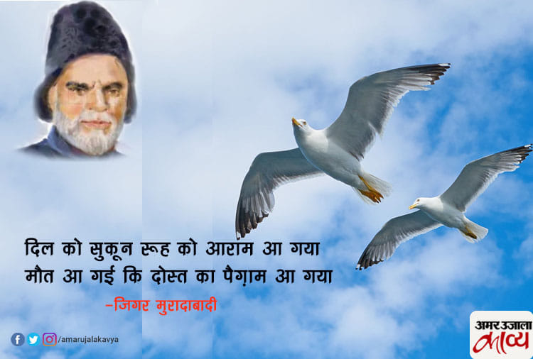 Jigar Moradabadi Famous Shayari - Amar Ujala Kavya - जिगर मुरादाबादी के ...
