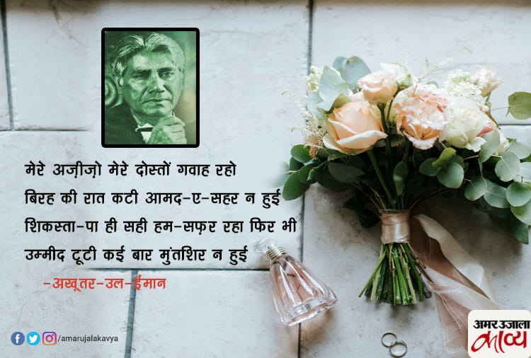 Akhtar Ul Iman Famous Poetry - Amar Ujala Kavya - अख़्तर-उल-ईमान ...