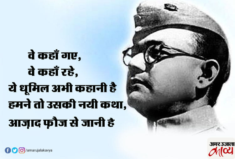 Netaji Subhash Chandra Bose Poem By Gopal Prasad Vyas - Amar Ujala ...