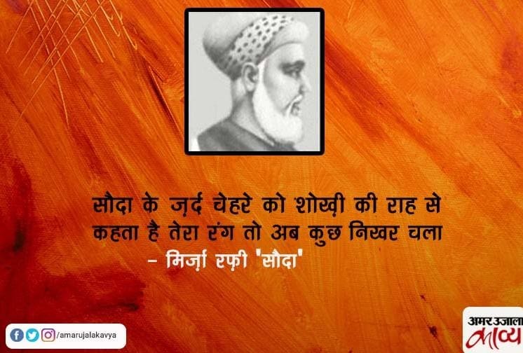 Mirza Rafi Sauda Famous Shayari - Amar Ujala Kavya - मिर्ज़ा रफ़ी 'सौदा ...