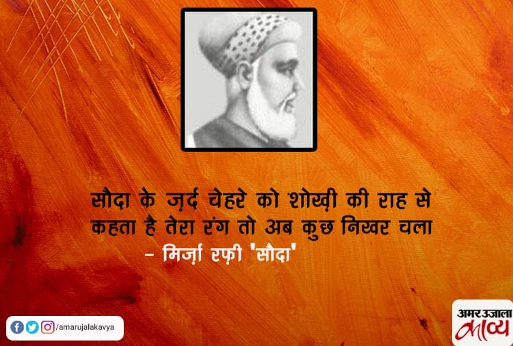 Mirza Rafi Sauda Famous Shayari - Amar Ujala Kavya - मिर्ज़ा रफ़ी 'सौदा ...