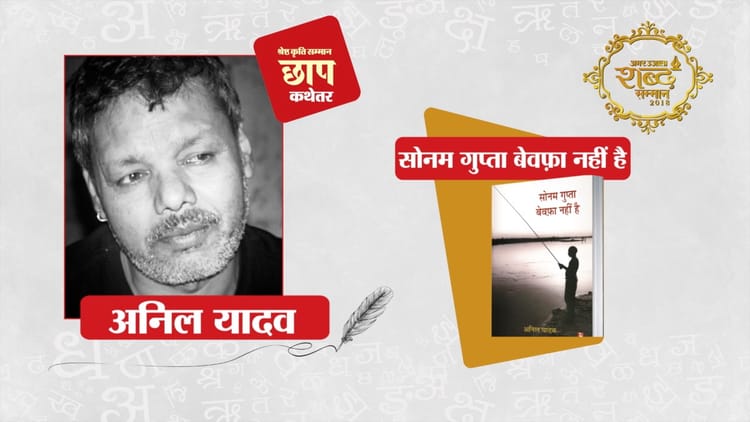 Shabdsamman Amar Ujala 2018 Writer Anil Yadav Will Be Rewarded - Amar ...