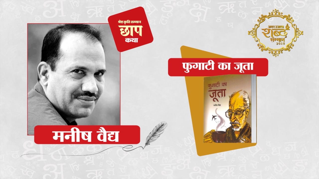 Shabdsamman Amar Ujala 2018 Writer Manish Vaidya Will Be Rewarded ...