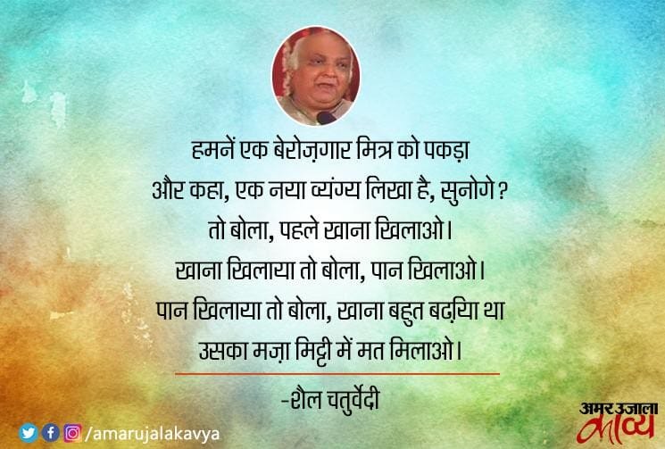 Shail Chaturvedi Best Hasya Poem In Hindi Vyangya - Amar Ujala Kavya ...