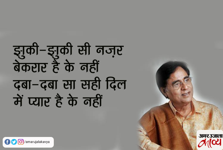 Jagjit Singh Famous Ghazalein - Amar Ujala Kavya - मुहब्बत भरी वह 5 ...