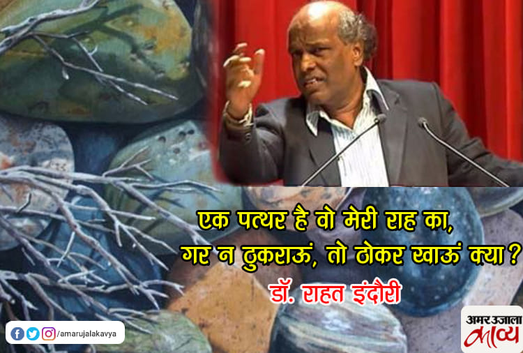Rahat Indori Best Shayari Mujhme Kitne Raaz Hai Batlau Kya - Amar Ujala ...