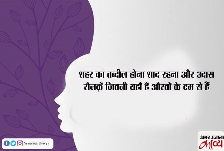 International Womens Day 2019 Best Shayari On Women - Amar Ujala Kavya ...