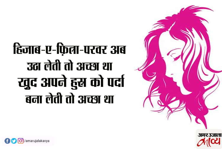 International Womens Day 2019 Famous Shayar Nazm On Women - Amar Ujala ...