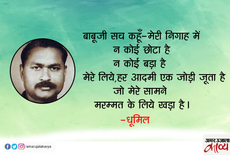 Famous Poem Dhoomil Mere Lie Her Aadmi Ek Jodi Juta Hai - Amar Ujala ...