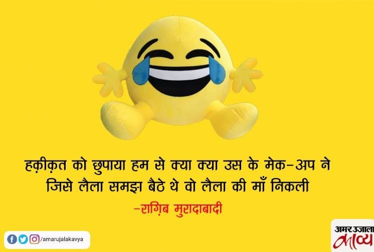 Famous Hasya Shayari In Hindi - Amar Ujala Kavya - हास्य:10 बेहतरीन शेर...