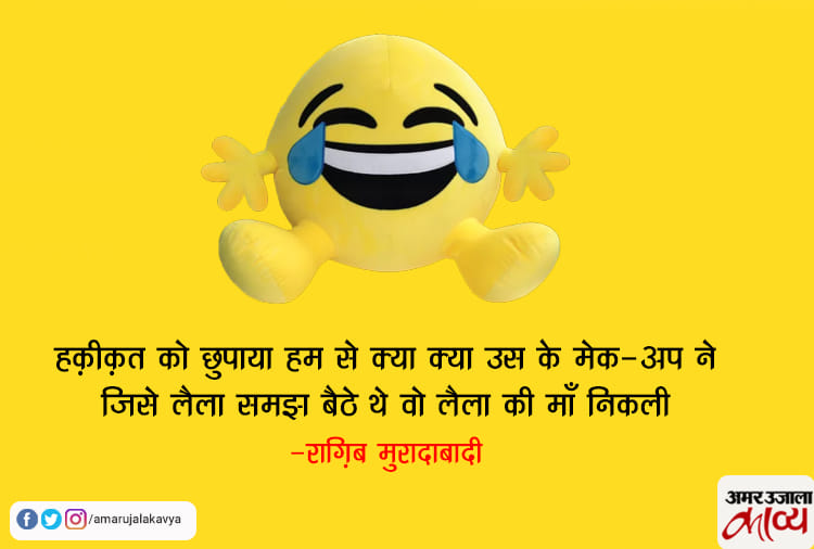 Famous Hasya Shayari In Hindi - Amar Ujala Kavya - हास्य:10 बेहतरीन शेर...
