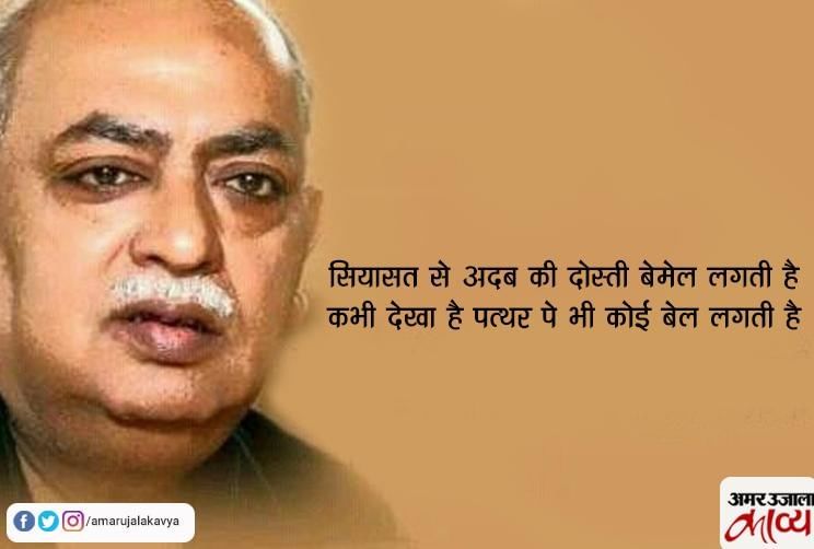पढ़ें मुनव्वर राना के ‘सियासी तंज' - Munawwar Rana Political Shayari ...