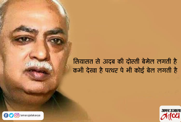 Munawwar Rana Political Shayari - Amar Ujala Kavya - पढ़ें मुनव्वर राना ...
