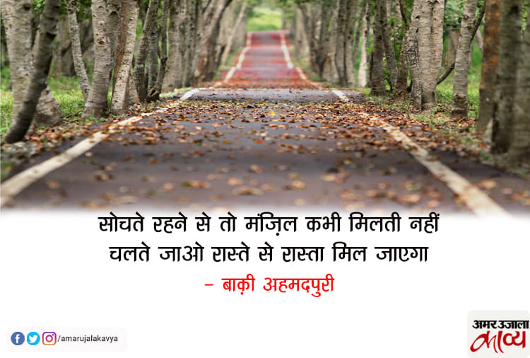Best Shayari On Rasta - Amar Ujala Kavya - वे शेर जो शायरों ने 'रास्ते ...