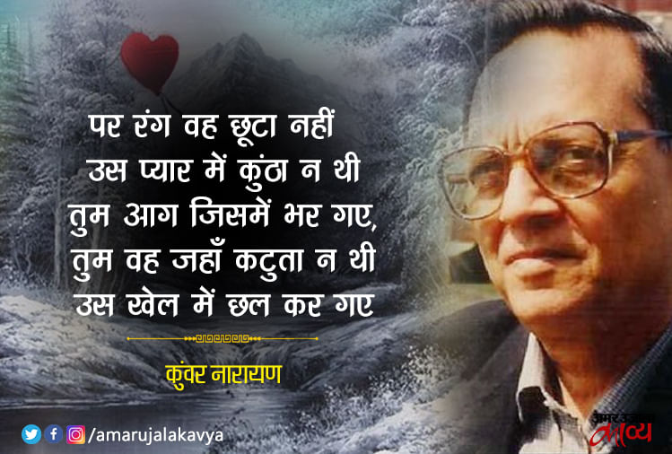 Kunwar Narayan Best Hindi Poem Us Pyar Men Kuntha N Thi - Amar Ujala ...
