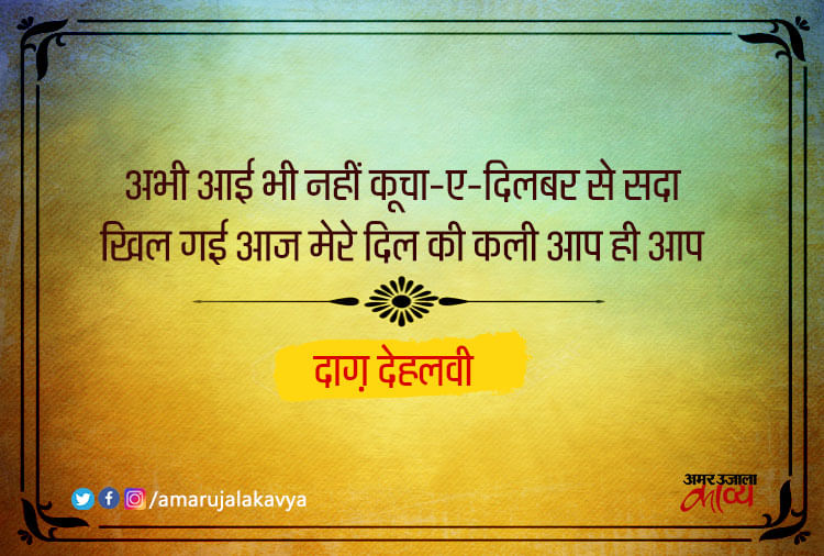 Famous Love Shayari Of Famous Shayar - Amar Ujala Kavya - अदब के बड़े ...