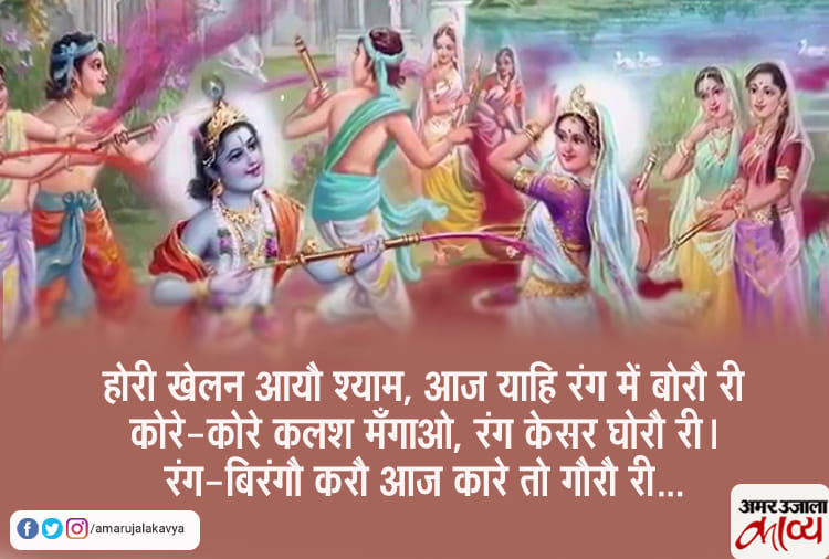 Happy Holi 2019 Braj Men Holi Ke Geet - Amar Ujala Kavya - बृज में होली ...