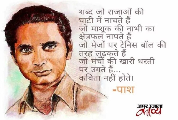 Avtar Singh Pash Revolutionary And Love Poetry - Amar Ujala Kavya - पाश ...