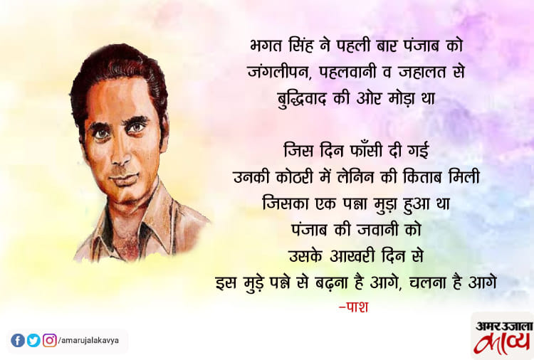 Avtar Singh Sandhu Pash Poems On Bhagat Singh - Amar Ujala Kavya - भगत ...