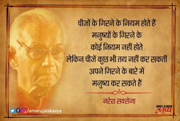 Naresh Saxena Relevant Hindi Poem Chijon Ke Girne Ke Niyam Hote Hain ...