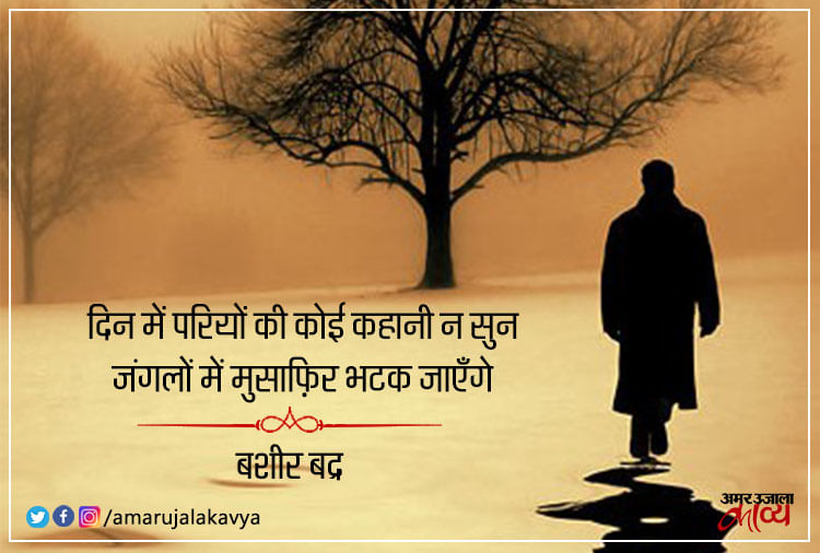 Musafir Famous Shayari Hindi - Amar Ujala Kavya - मुसाफ़िरों पर शायरों ...