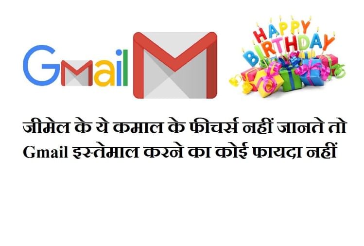 15 साल का हुआ Gmail, इसके ये 7 फीचर्स सिर्फ स्मार्ट लोग ही जानते हैं - Gmail Turns 15 Today ...