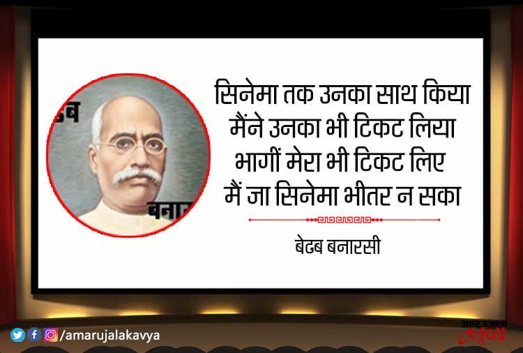 Bedhab Banarasi Hasya Poem Bekar Jeevan - Amar Ujala Kavya - बेढब ...