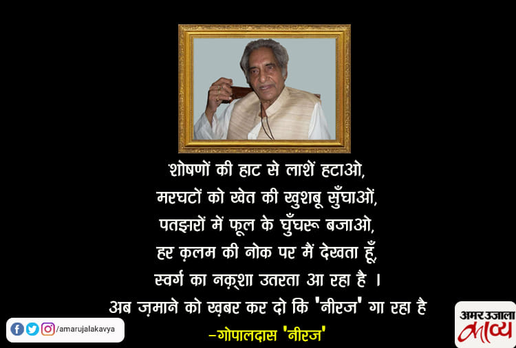 Gopaldas Neeraj Famous Poem Neeraj Gaa Raha Hai - Amar Ujala Kavya ...