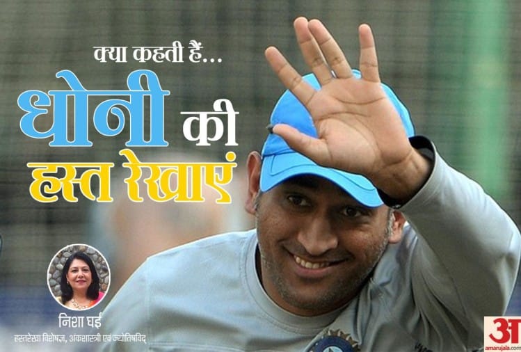Know The Secret Of M.s. Dhoni Hand's Reading - Amar Ujala Hindi News ...