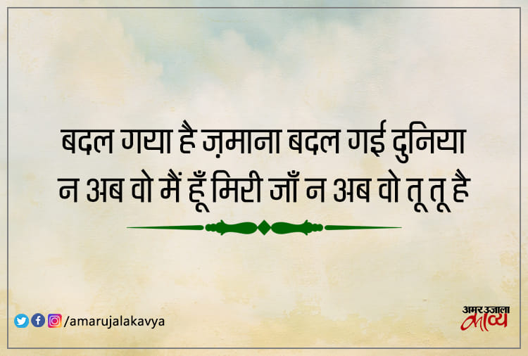 Shayari On Zamaana - Amar Ujala Kavya - 'ज़माने' पर शायरों के अल्फ़ाज़