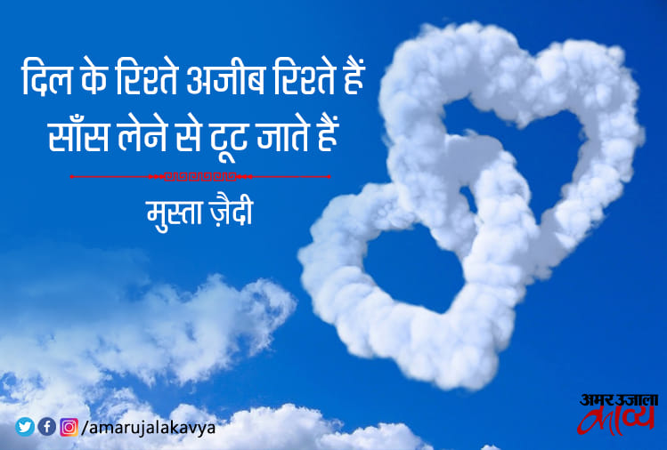Famous Rishta Shayari - Amar Ujala Kavya - 'रिश्तों' पर ये हैं शायरों ...