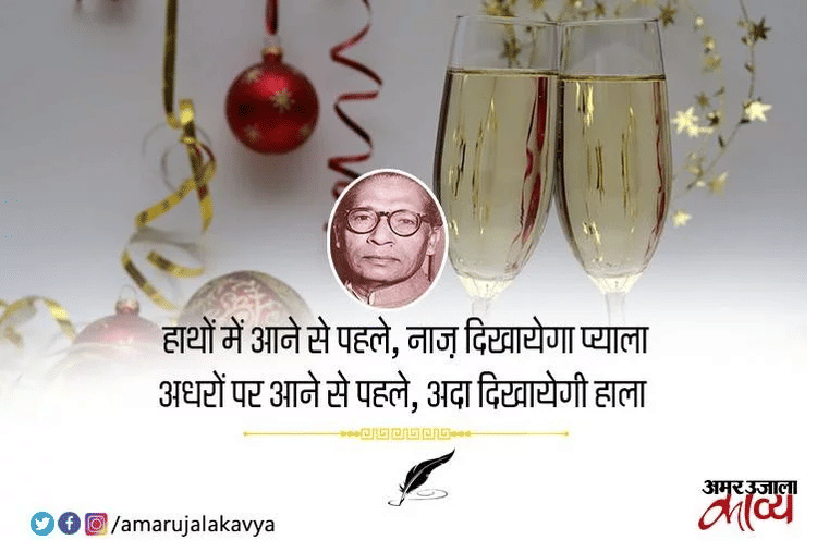 Harivansh Rai Bachchan Famous Part Of Madhushala - Amar Ujala Kavya ...