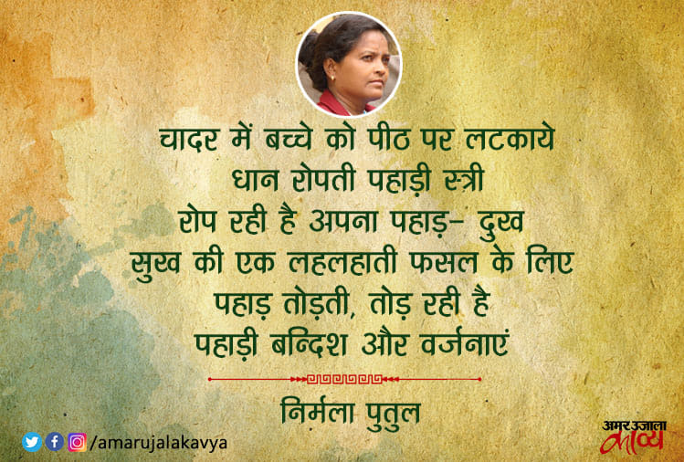 Nirmala Putul Famous Hindi Poetry - Amar Ujala Kavya - निर्मला पुतुल के ...