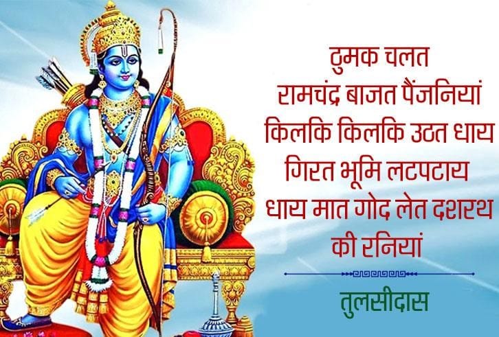 Happy Ram Navami 2019 Poem By Tulsidas Thumak Chalat Ramchandra Bajat ...