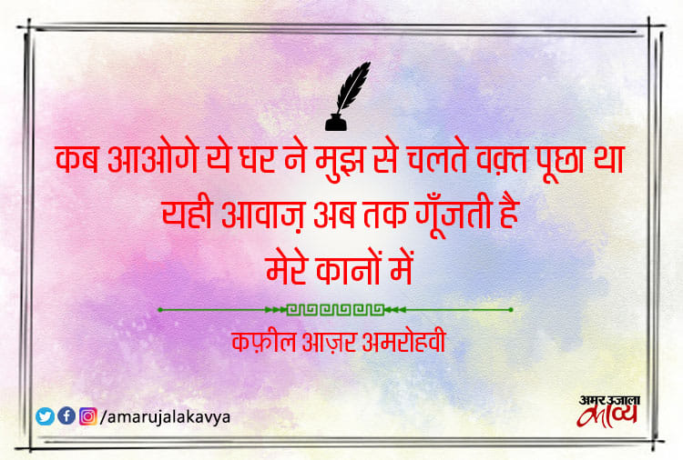 Shayari For Home - Amar Ujala Kavya - ये शेर उन लोगों के लिए हैं जो ...