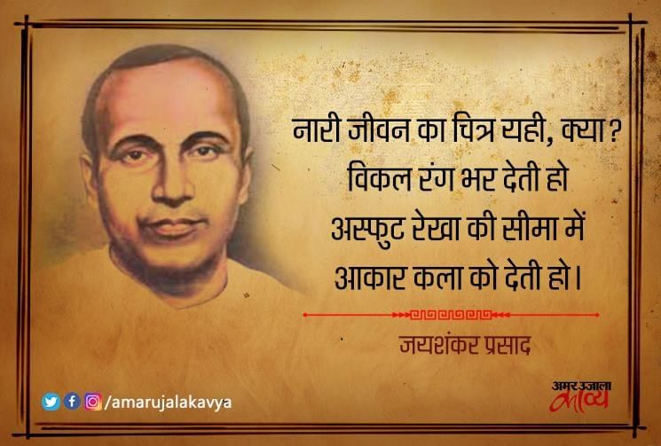 Jaishankar Prasad Kamayani Lajja Sarg - Amar Ujala Kavya - जयशंकर ...