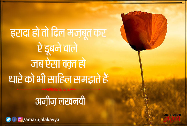 Aziz Lakhnavi Shayari From Lucknow Shayari School - Amar Ujala Kavya ...