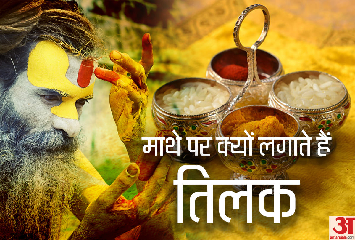 Benefits Of Tilak :जानिए क्यों लगाते हैं माथे पर तिलक और सौभाग्य से ...