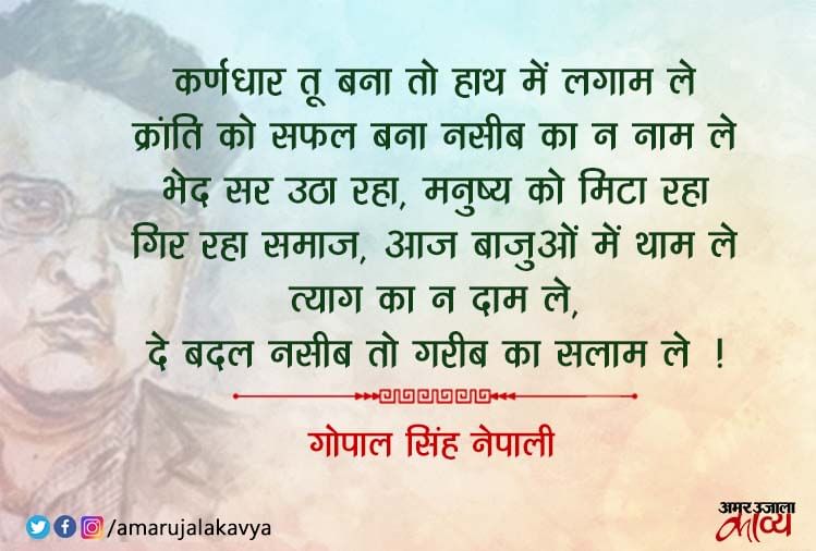 Gopal Singh Nepali Motivational Hindi Poem De Badal Naseeb - Amar Ujala ...